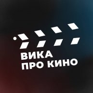 Иконка канала Вика про Кино