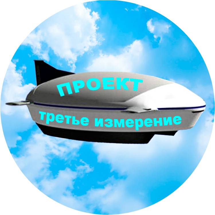 Иконка канала Проект Третье Измерение