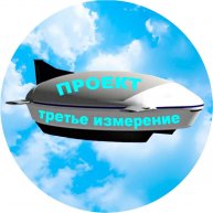 Иконка канала Проект Третье Измерение