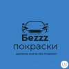 Иконка канала Беzzz  покраски
