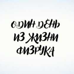 Иконка канала Один день из жизни физрука