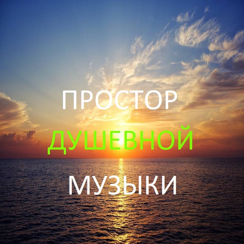 Иконка канала Простор душевной музыки