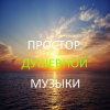Иконка канала Простор душевной музыки