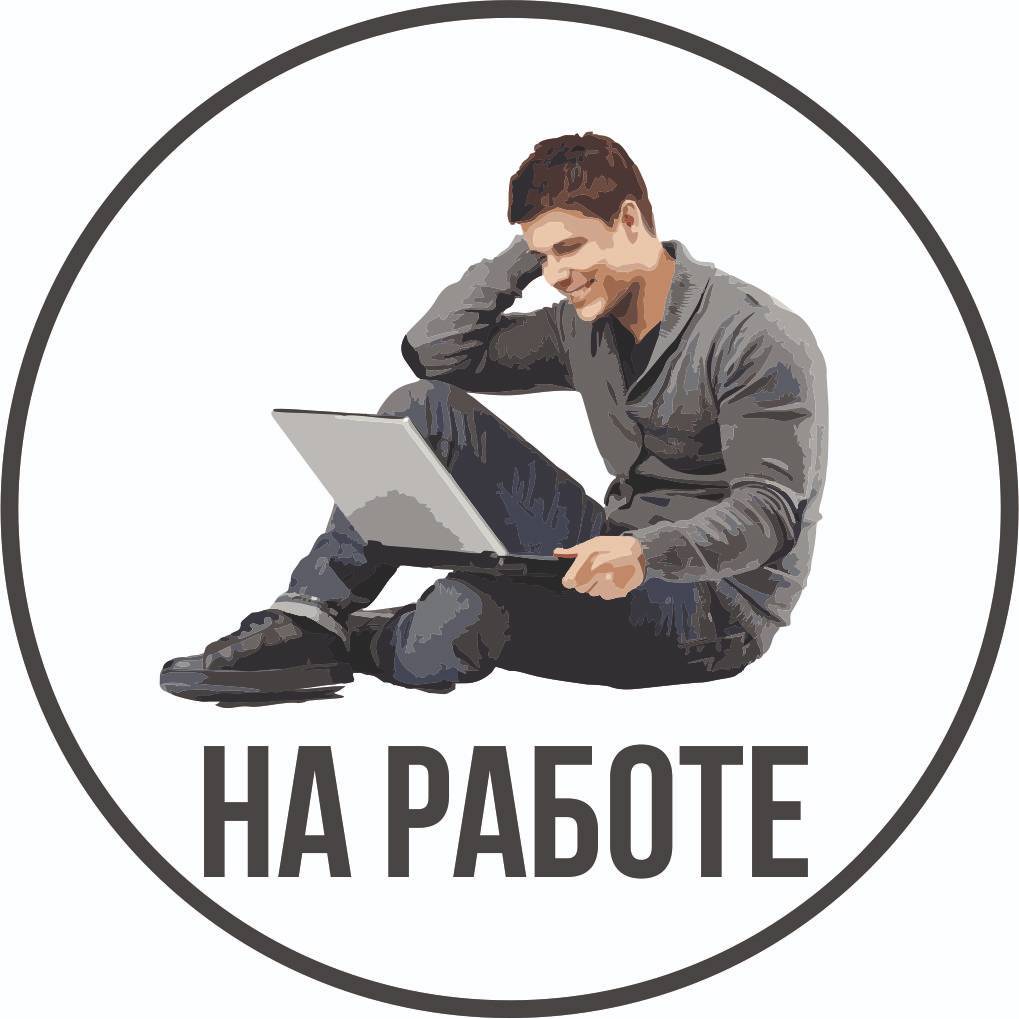Иконка канала На работе