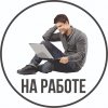 Иконка канала На работе