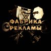 Иконка канала Фабрика Рекламы