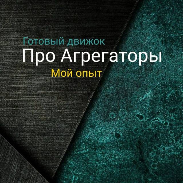 Иконка канала Про Сайты Агрегаторы
