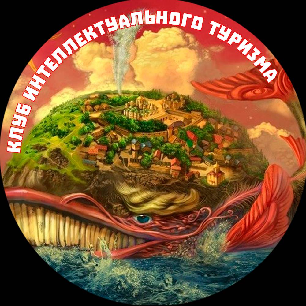Иконка канала Клуб Интеллектуального Туризма