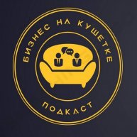 Иконка канала Бизнес на кушетке