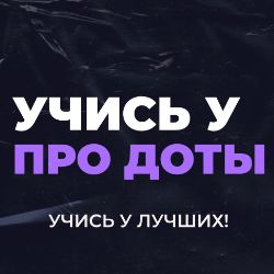 Иконка канала Учись у про доты 2