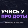 Иконка канала Учись у про доты 2