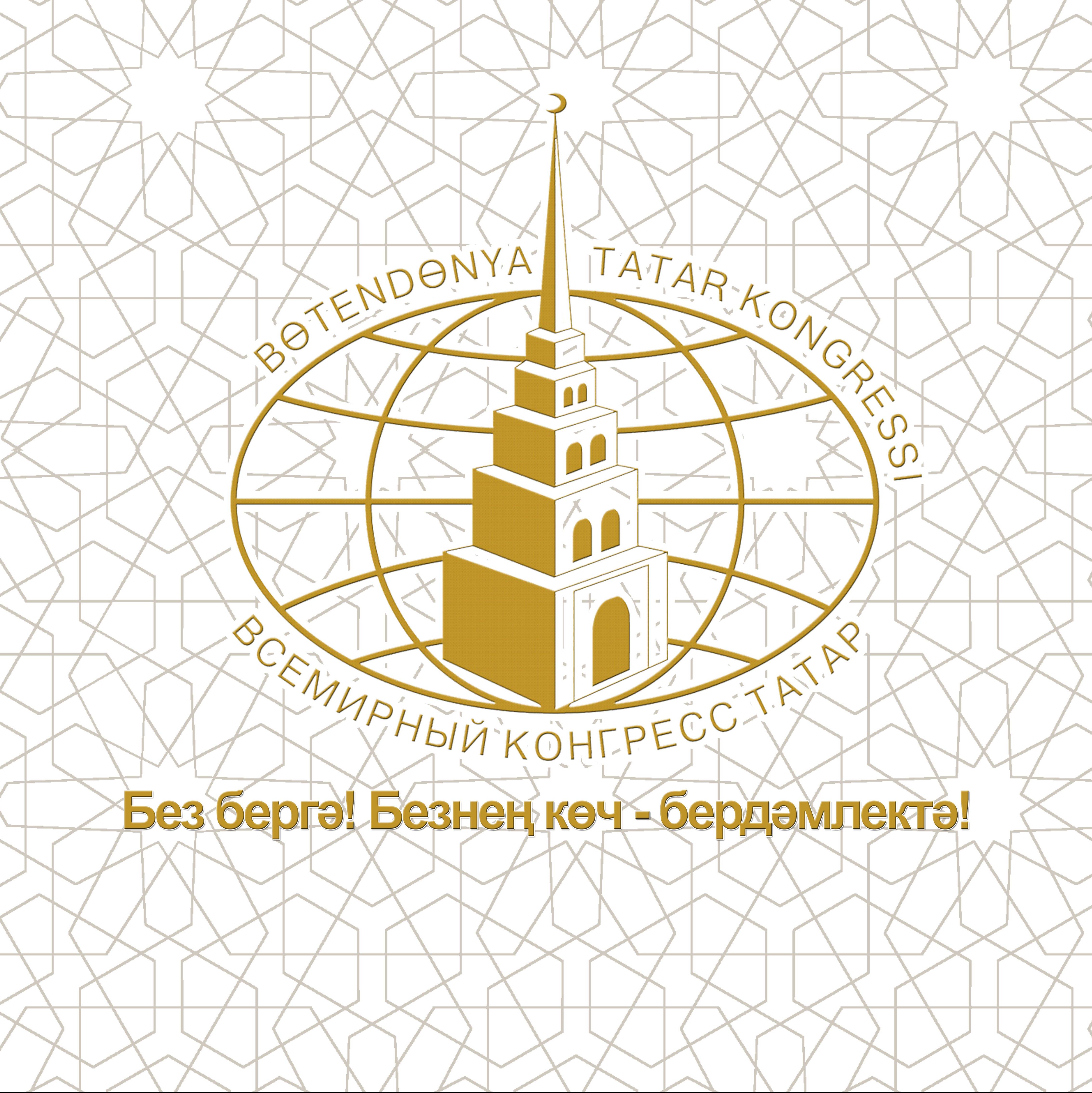 Иконка канала Всемирный конгресс татар