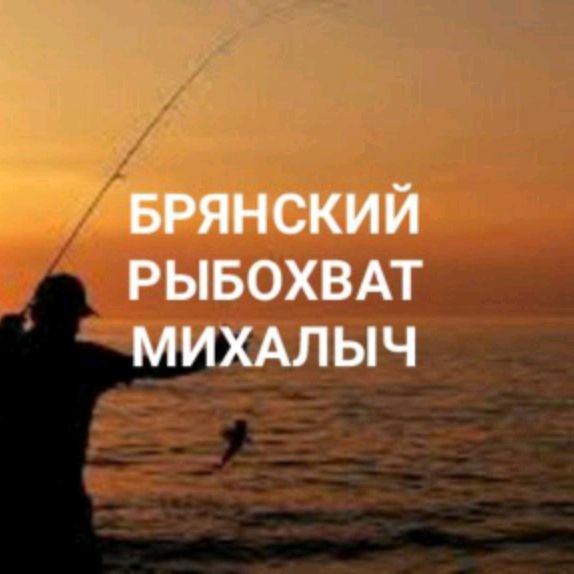 Иконка канала Брянский Рыбохват Михалыч