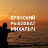 Иконка канала Брянский Рыбохват Михалыч