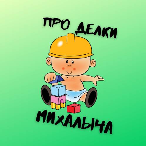 Иконка канала Про делки Михалыча