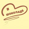 Иконка канала В шоколаде!!!