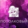 Иконка канала Шумоизоляция Звукоизоляция Потолковый