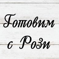 Иконка канала Готовим с Рози