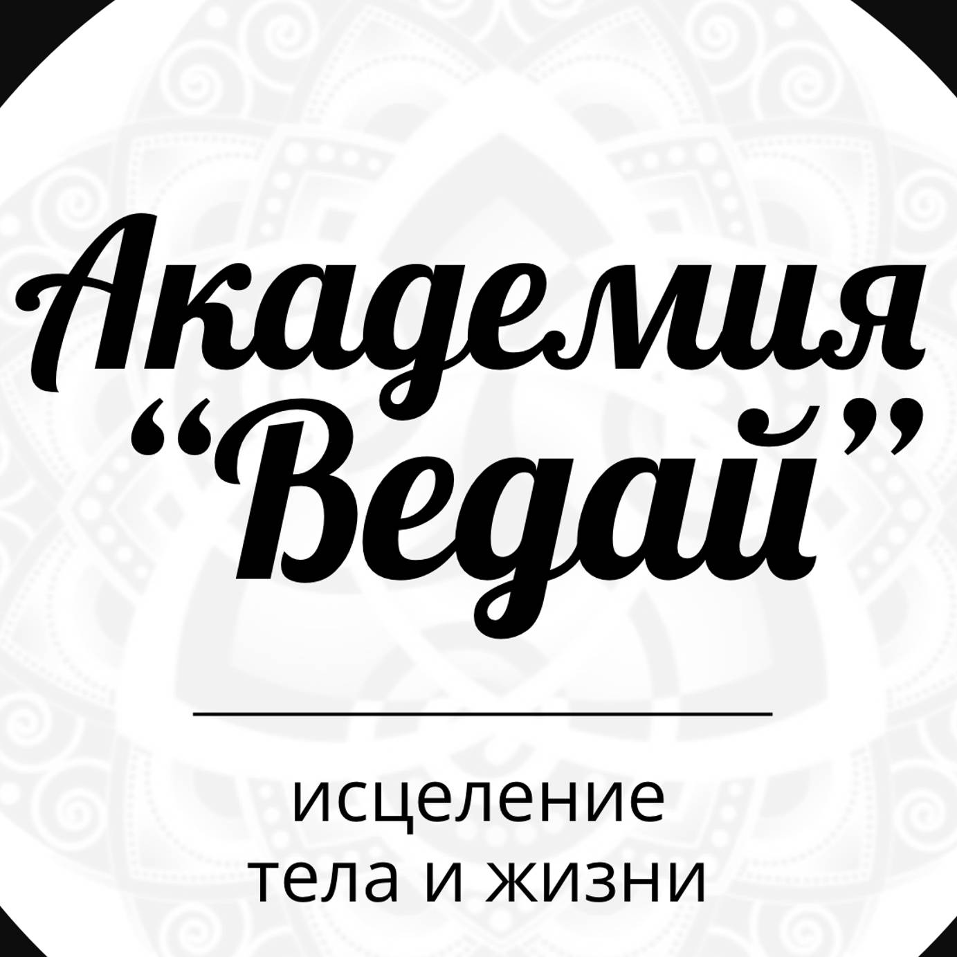 Иконка канала Академия "Ведай"