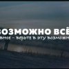 Иконка канала Все возможно
