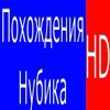Иконка канала Похождения нубика