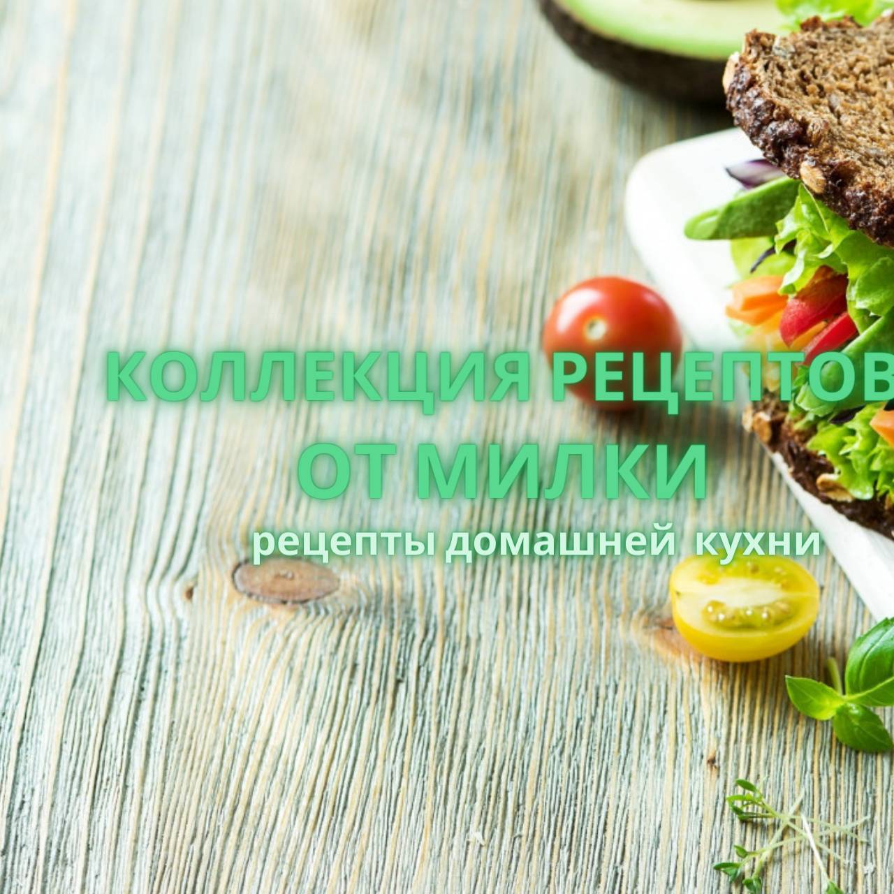 Иконка канала Коллекция Рецептов от МИЛКИ