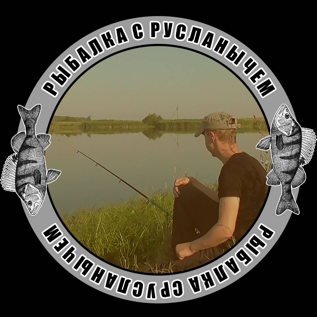 Иконка канала Рыбалка с Русланычем