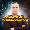 Иконка канала Dmitriy Aleksandrov