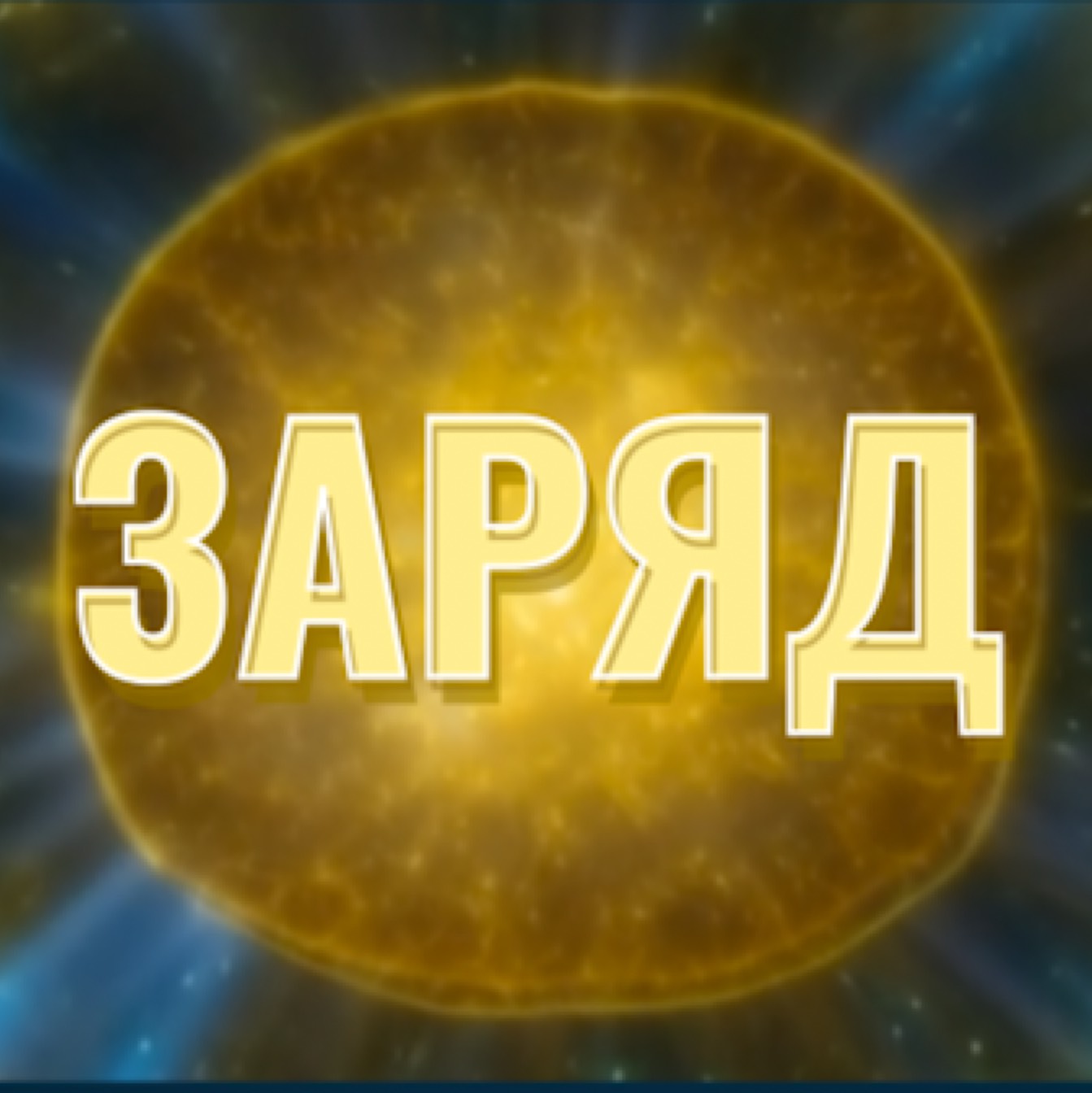 Иконка канала Заряд