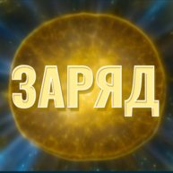 Иконка канала Заряд