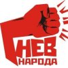 Иконка канала Гнев Народа