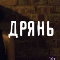 Иконка канала Сериал Дрянь / Fleabag