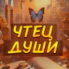 Иконка канала Чтец Души