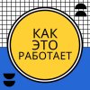 Иконка канала КАК ЭТО РАБОТАЕТ