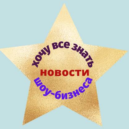 Иконка канала Новости кино и шоу-бизнеса