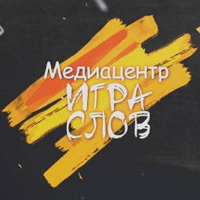 Иконка канала Игра Слов
