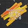 Иконка канала Игра Слов