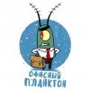 Иконка канала Офисный План-кто(о)н?!