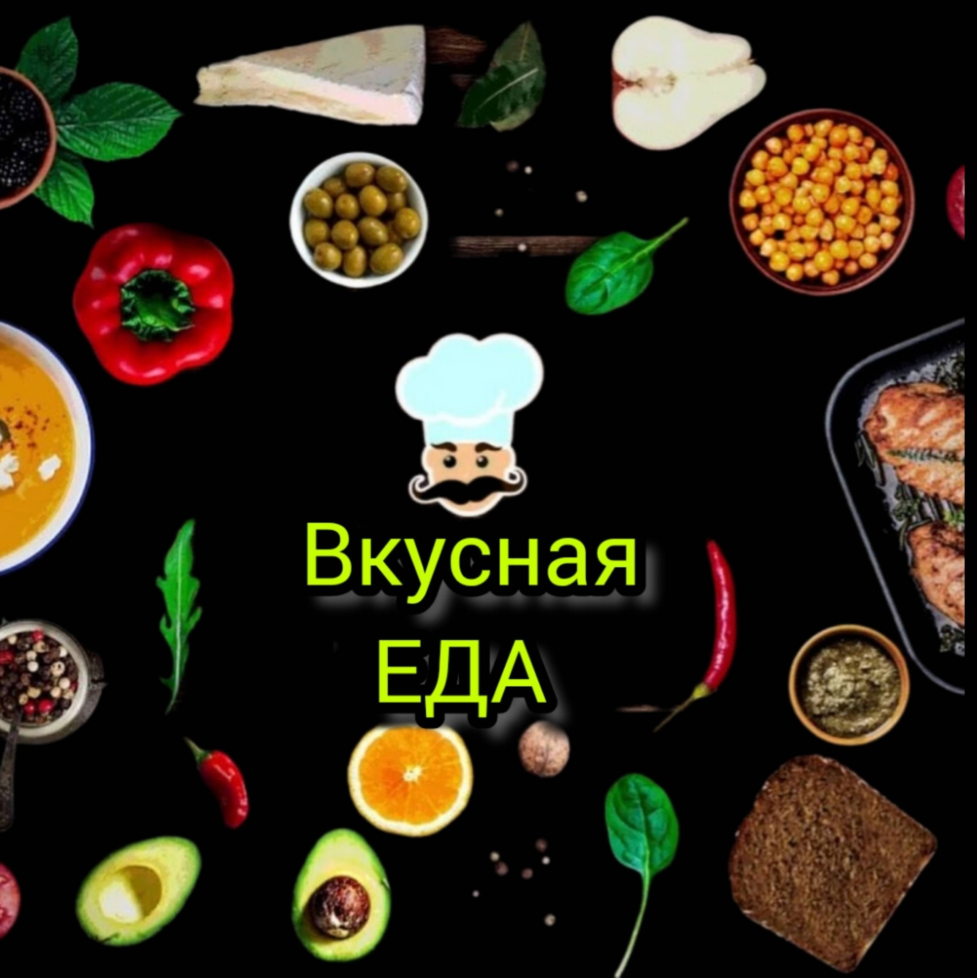 Иконка канала Вкусная еда