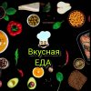 Иконка канала Вкусная еда