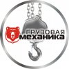 Иконка канала Грузовая Механика