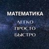 Иконка канала matematika_legko