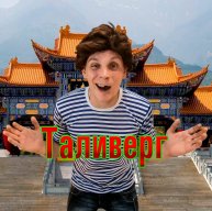 Иконка канала Анекдоты Таливерг