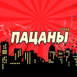 Иконка канала Сквад ПАЦАНЫ