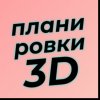 Иконка канала Планировка 3D