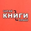 Иконка канала КНИГИ | ЧИТАЙ И СЛУШАЙ