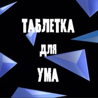 Иконка канала ТАБЛЕТКА для УМА