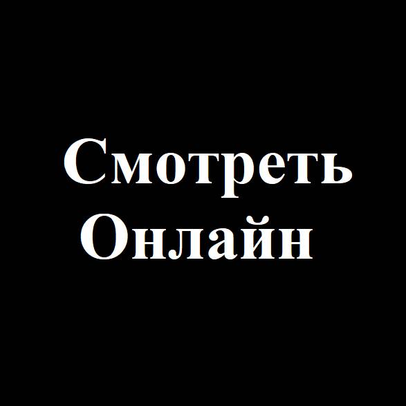 Иконка канала Смотреть Онлайн