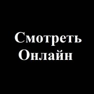 Иконка канала Смотреть Онлайн