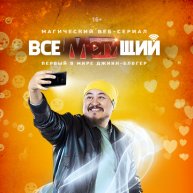 Иконка канала Всемогущий